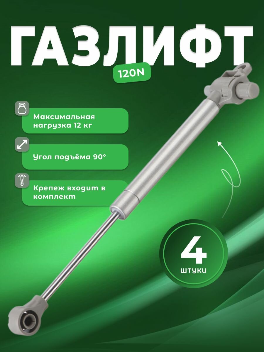 Газлифт регулируемый 120N (комплект 4шт)