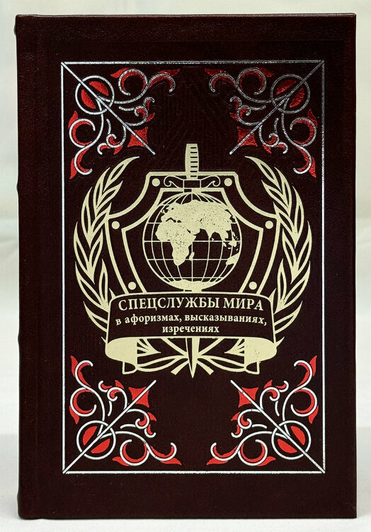 Спецслужбы мира в афоризмах. Подарочное издание, кожаный переплет, в коробке, 488 стр.