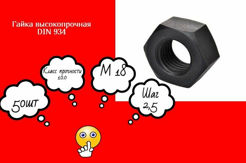 Гайка шестигранная М 18 высокопрочная кл. прочности 10.0 DIN 934( 50шт)