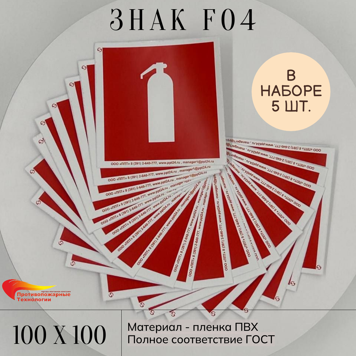 F04 "Огнетушитель", самоклеющаяся наклейка, 100*100 мм, 5 шт.
