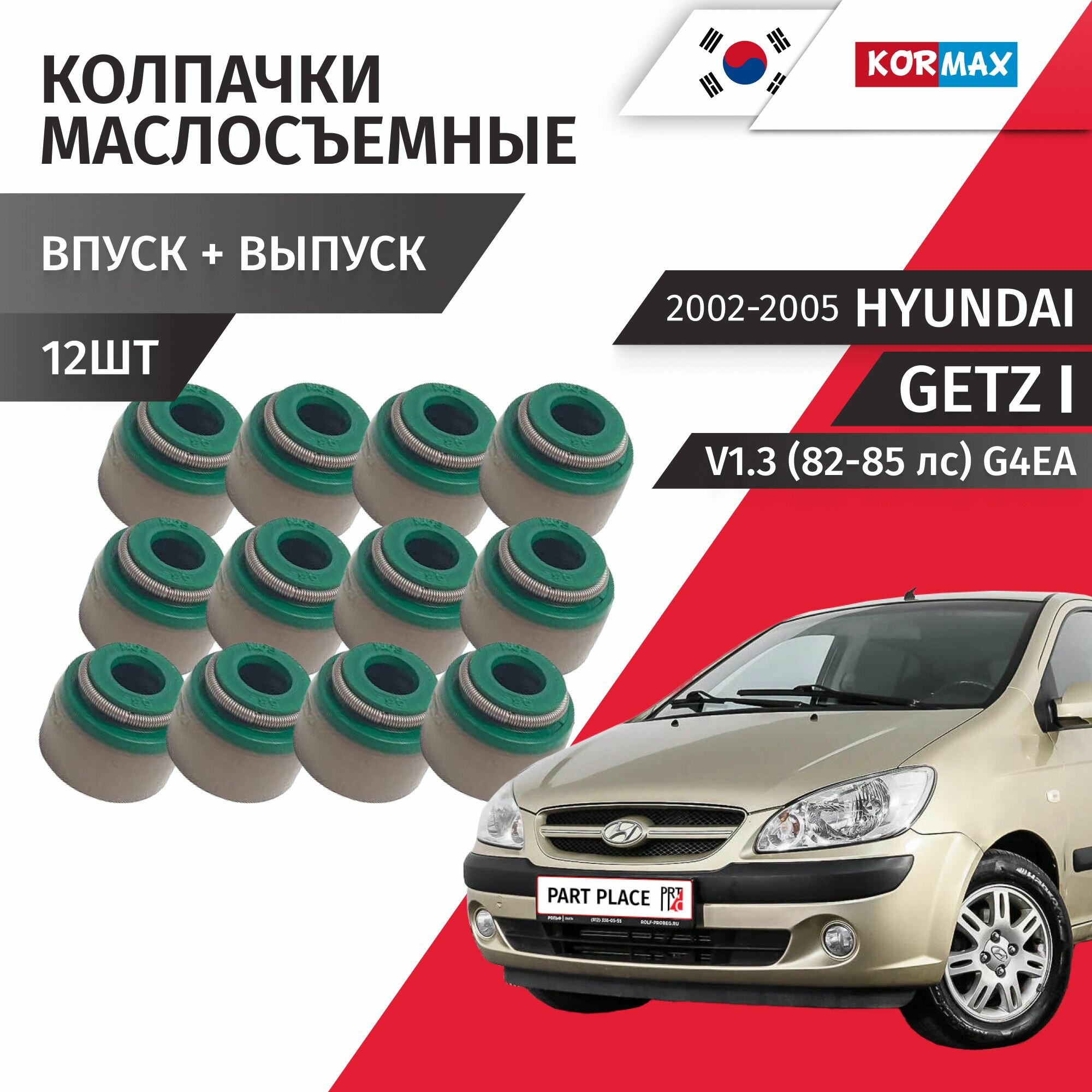 Колпачки маслосъемные Hyundai Getz (1) TB V1.3 (82-85лс) G4EA 2002 - 2005 Комплект 12шт Kormax