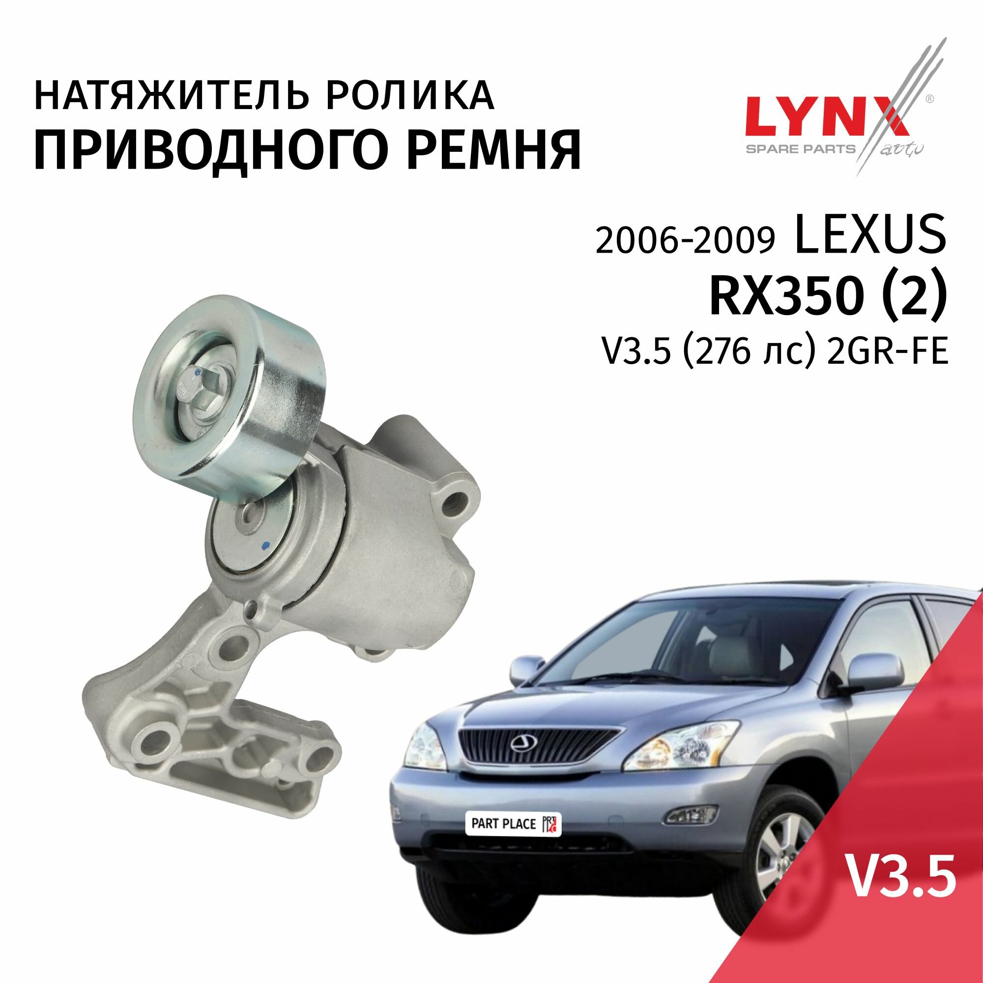 Натяжитель ролика приводного ремня Lexus RX350 (2) GSU35 V3.5 (276лс) 2GR-FE 2006 - 2009 1 шт LYNXauto