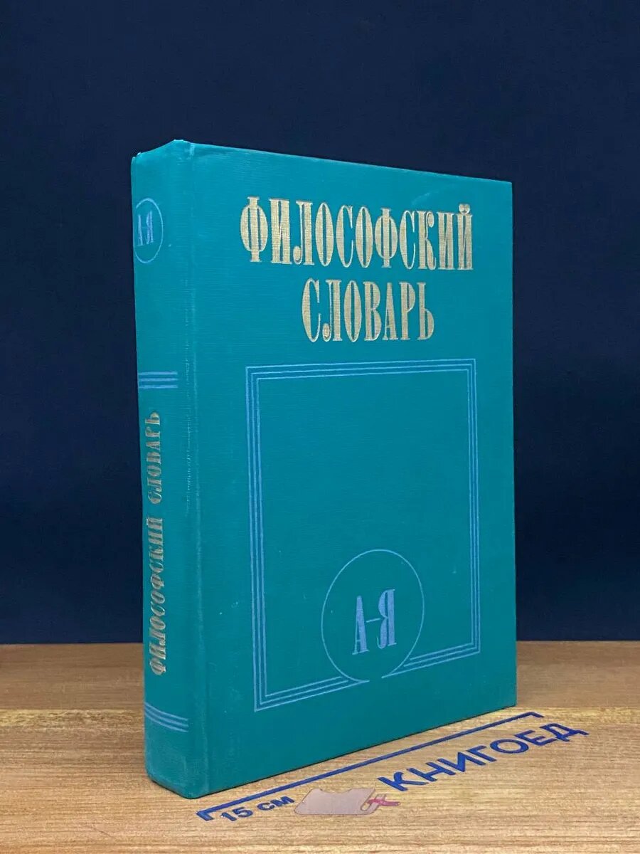 Книга. Философский словарь 1987 (2041246228948)