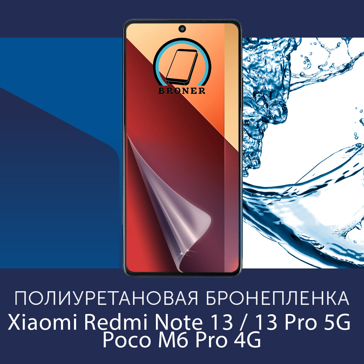 Полиуретановая бронепленка для Xiaomi Redmi Note 13 / 13 Pro 5G / 14s / Poco M6 Pro 4G / Защитная плёнка на экран, совместима с чехлом, с вырезом под камеру / Глянцевая