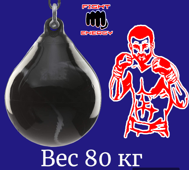 Боксёрская груша водоналивная 80 кг "FIGHT ENERGY"