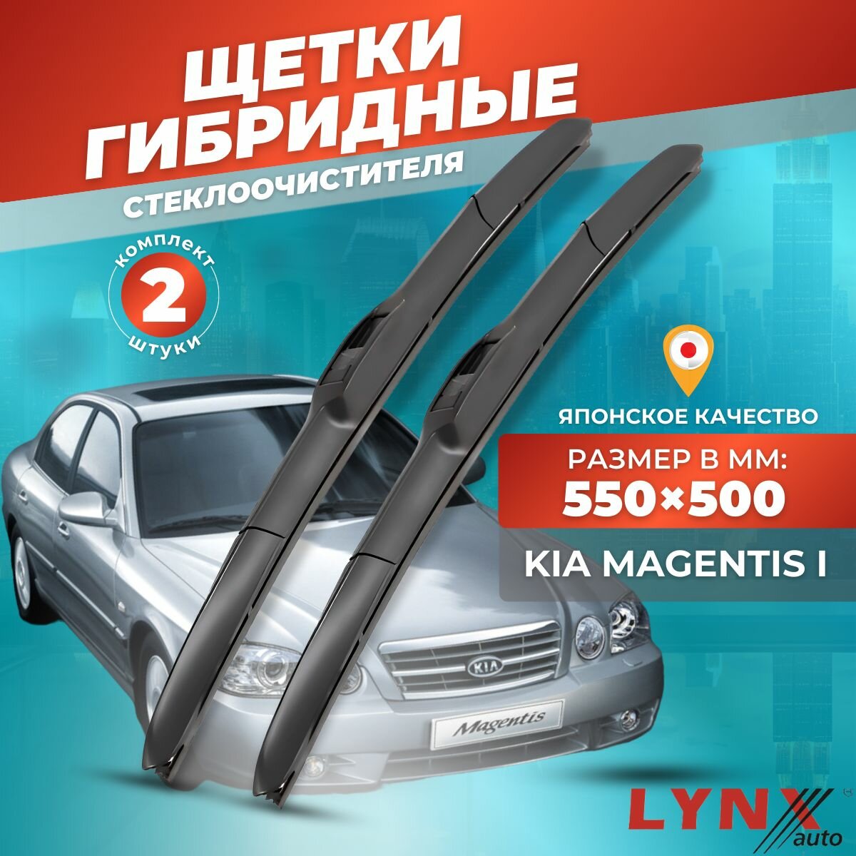 Дворники автомобильные на Kia Magentis I / Киа Магентис 2000 2001 2002 2003 2004 2005 / щетки стеклоочистителя гибридные