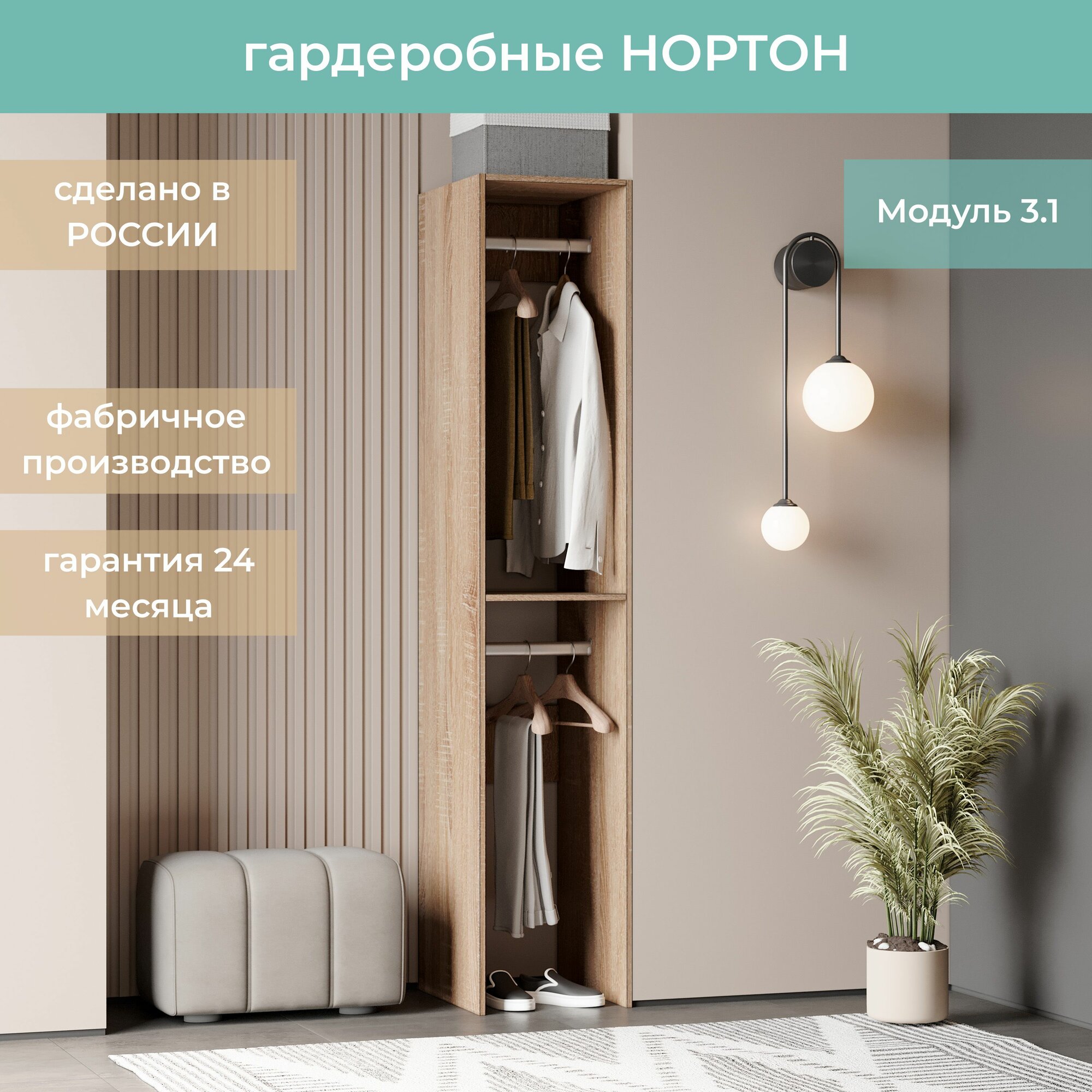 Гардеробная Нортон Модуль 3.1 цвет Дуб Сонома 40-40-205