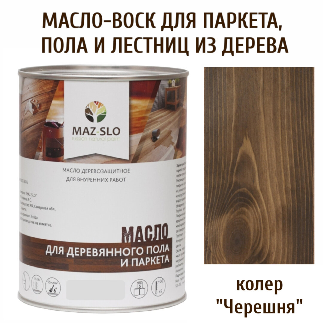 Масло для деревянного пола, паркета, лестниц MAZ-SLO, цвет "Черешня", 1 литр