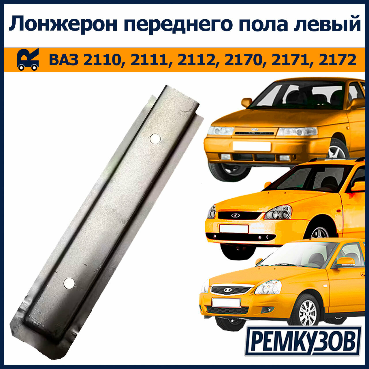 Лонжерон переднего пола левый ВАЗ 2110-2112, Приора