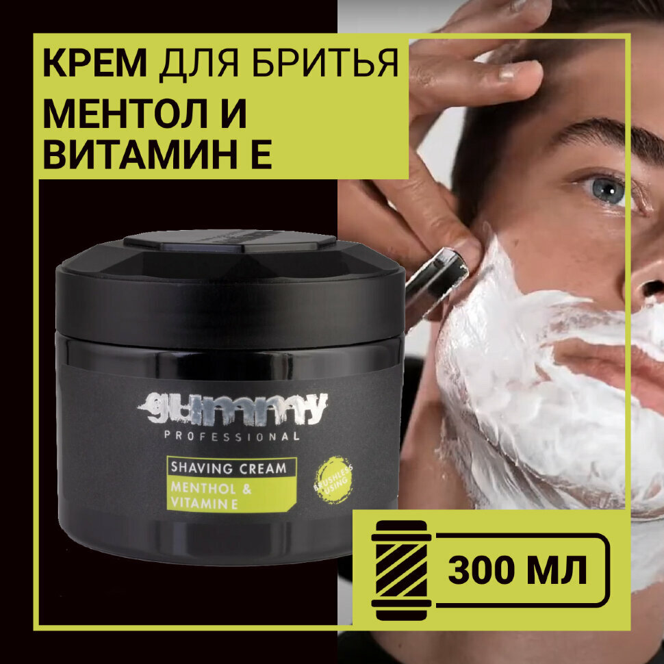 Крем для бритья GUMMY с ментолом и витамином E, 300 мл