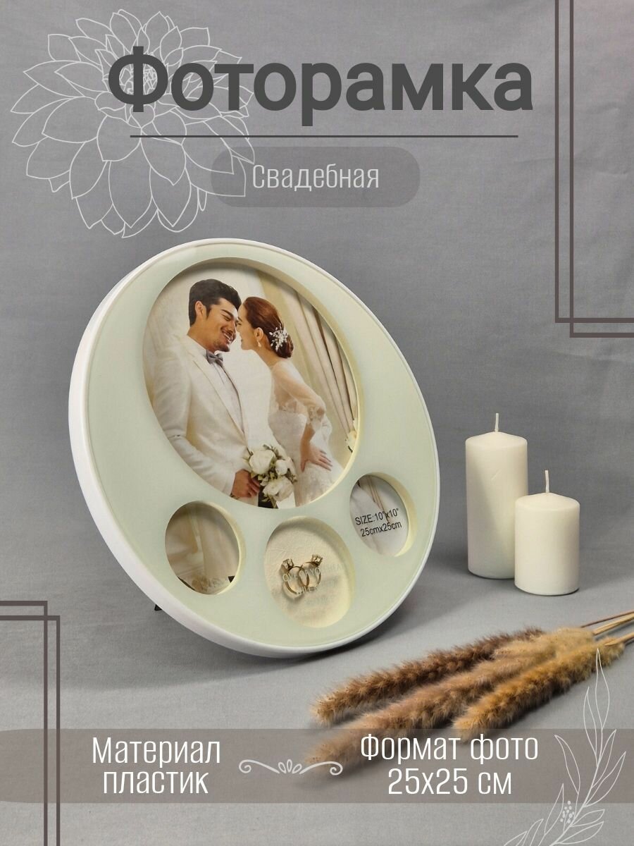 Фоторамка свадебная 25х25 см Арт-НН