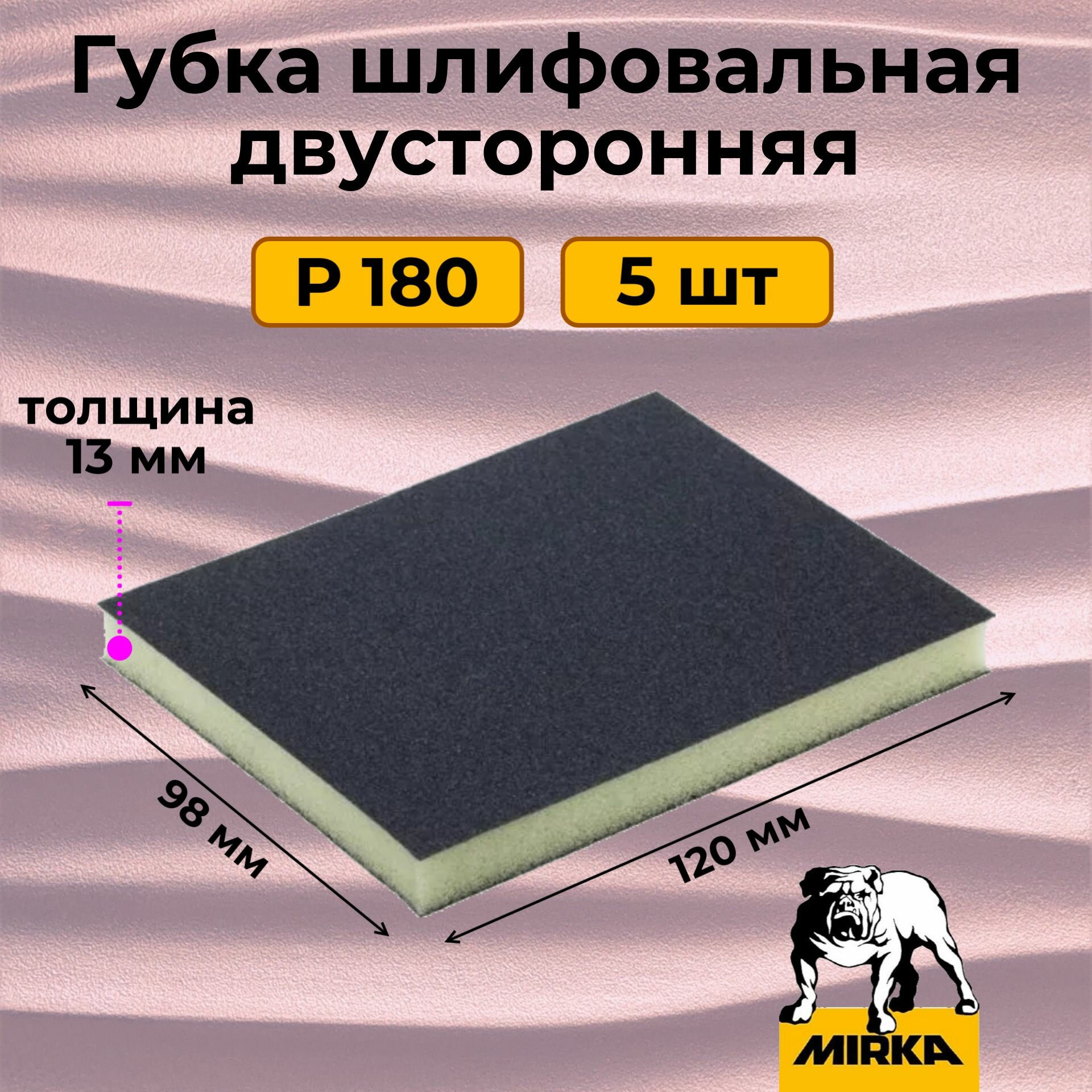 Шлифовальная губка, двусторонняя, MIRKA 120х98х13 мм, P180, 5 шт.