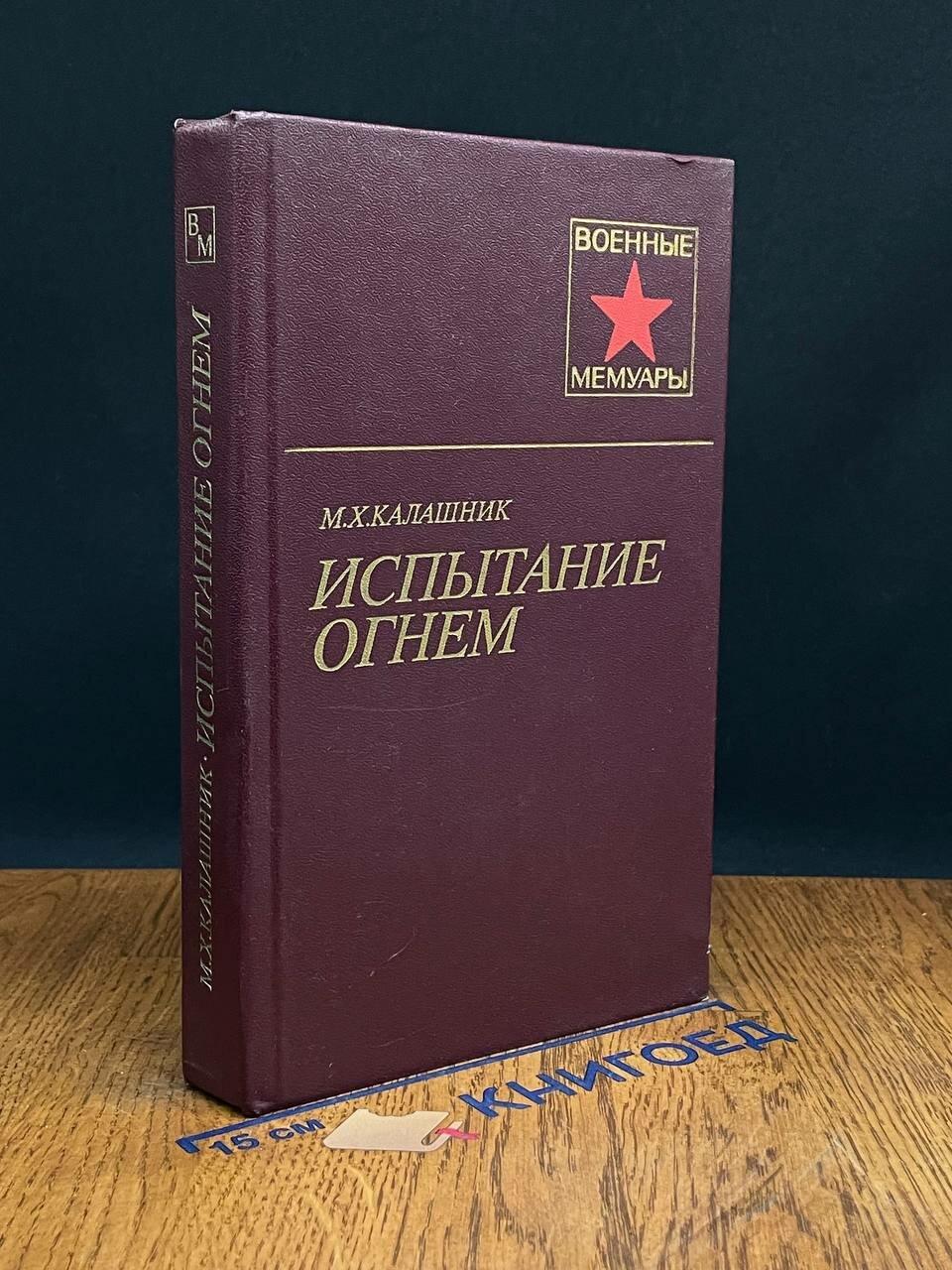Книга. Испытание огнем 1985 (2041280223688)
