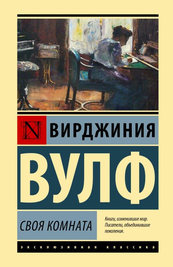 Своя комната / Вулф В.