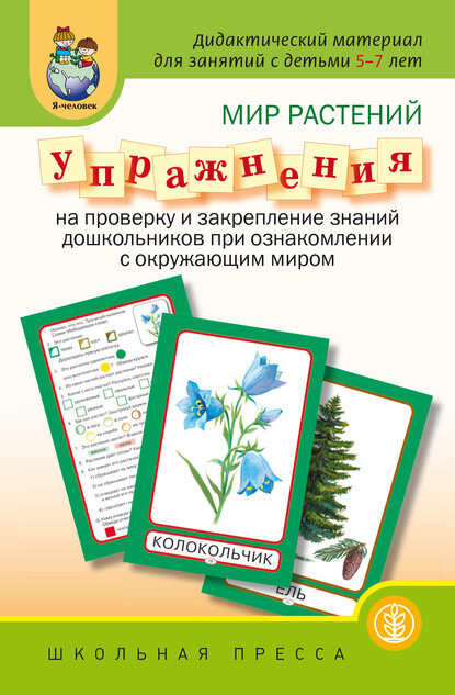 Мир растений. Упражнения на проверку и закрепление знаний дошкольников при ознакомлении с окружающим миром [Цифровая книга]