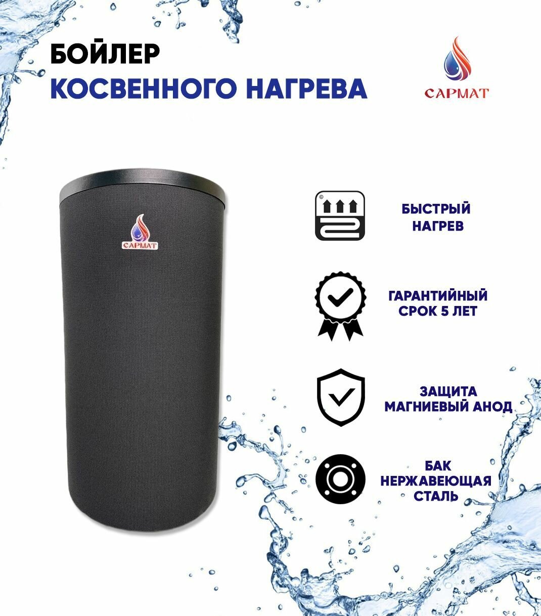 Бойлер косвенного нагрева из нержавеющей стали INOX напольный Сармат 210 литров