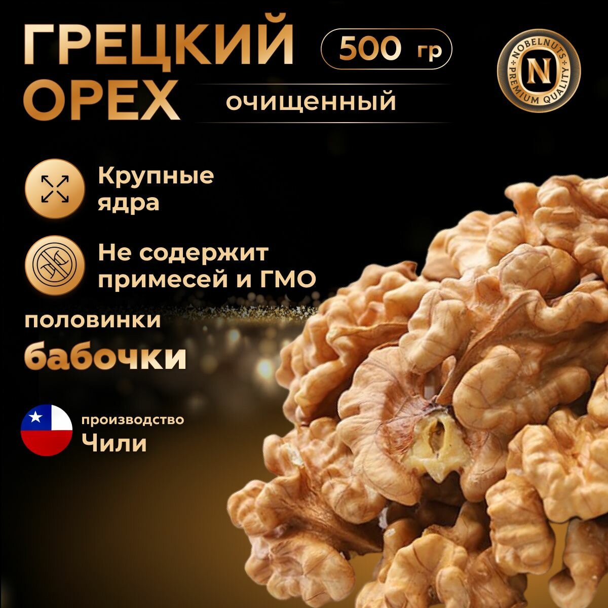 Грецкий орех очищенный, половинки(бабочки), Чили, 500 гр.