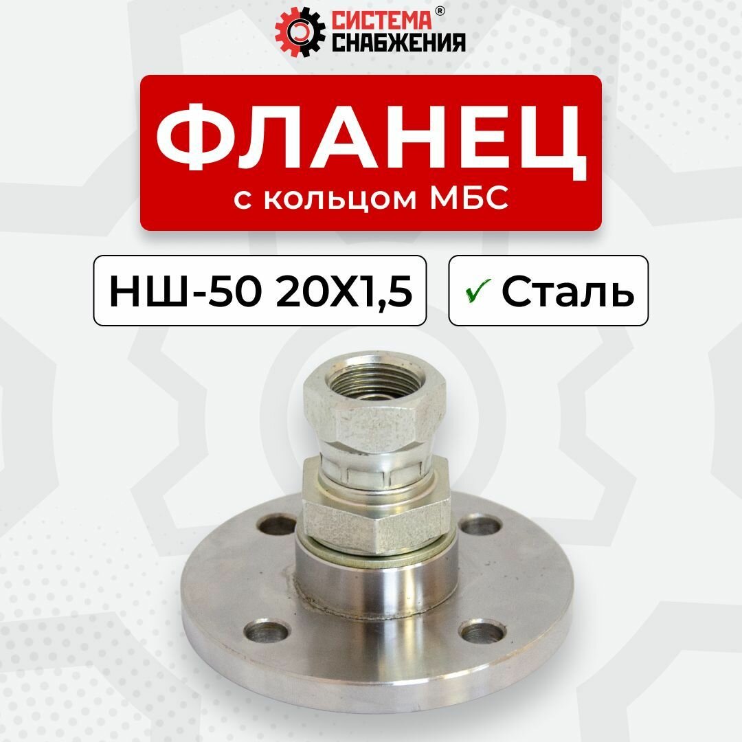 Фланец НШ-50 Сталь прямой внутрен. резьба 20х1,5 с кольцом