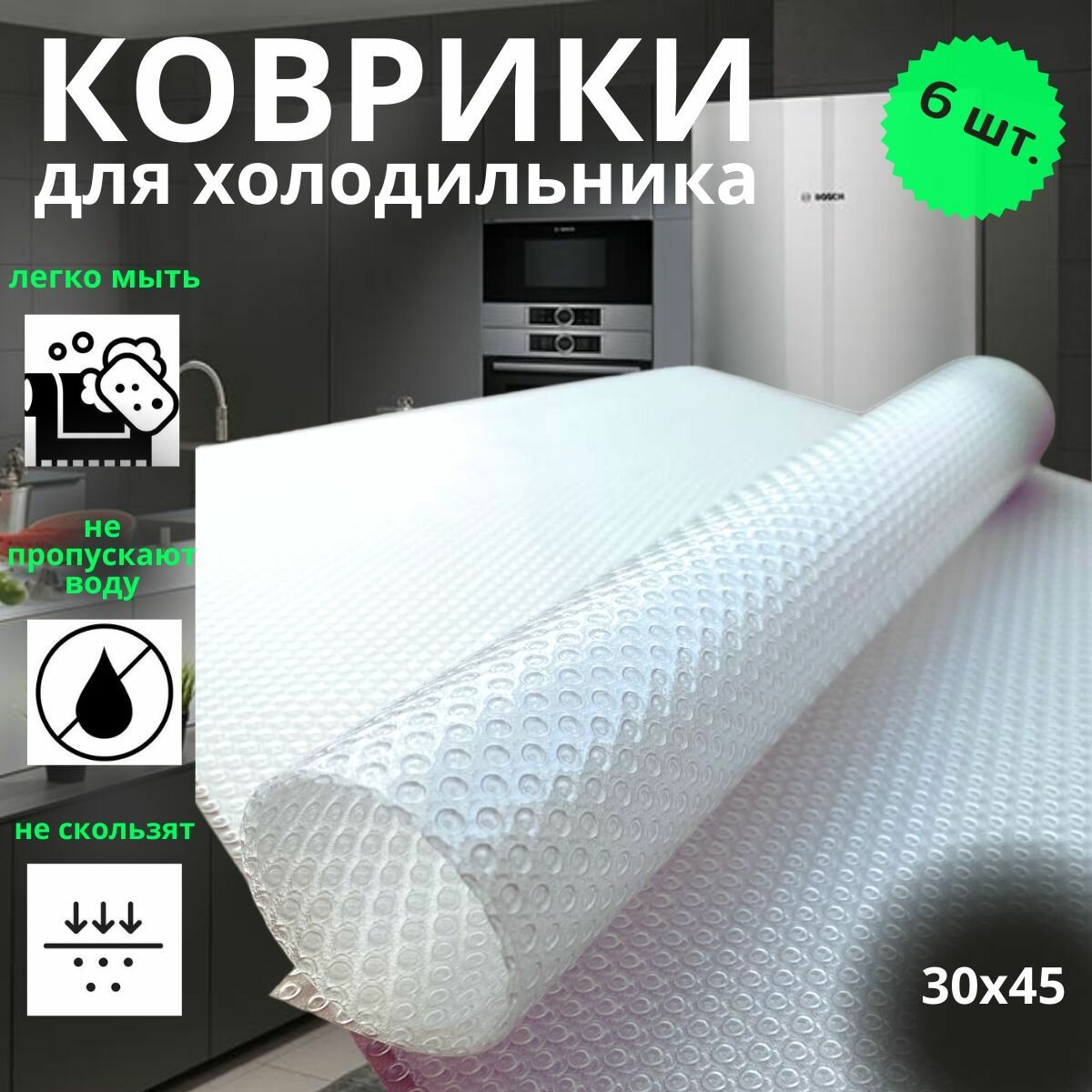 Коврик для холодильника кухонных полок, ящиков и на стол 45х30 см, 6 шт