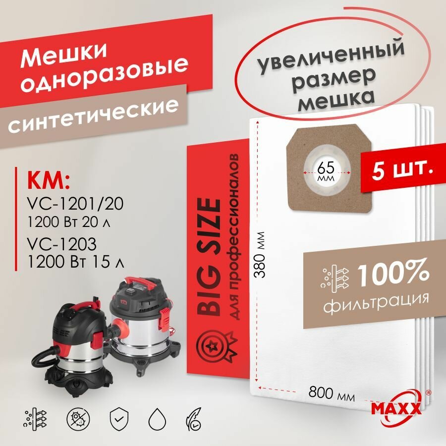 Мешок - пылесборник PRO 5 шт. для пылесоса КМ VC-1201/20 1200 Вт 20 л, 659286, VC-1203 1200 Вт 15 л, 685944
