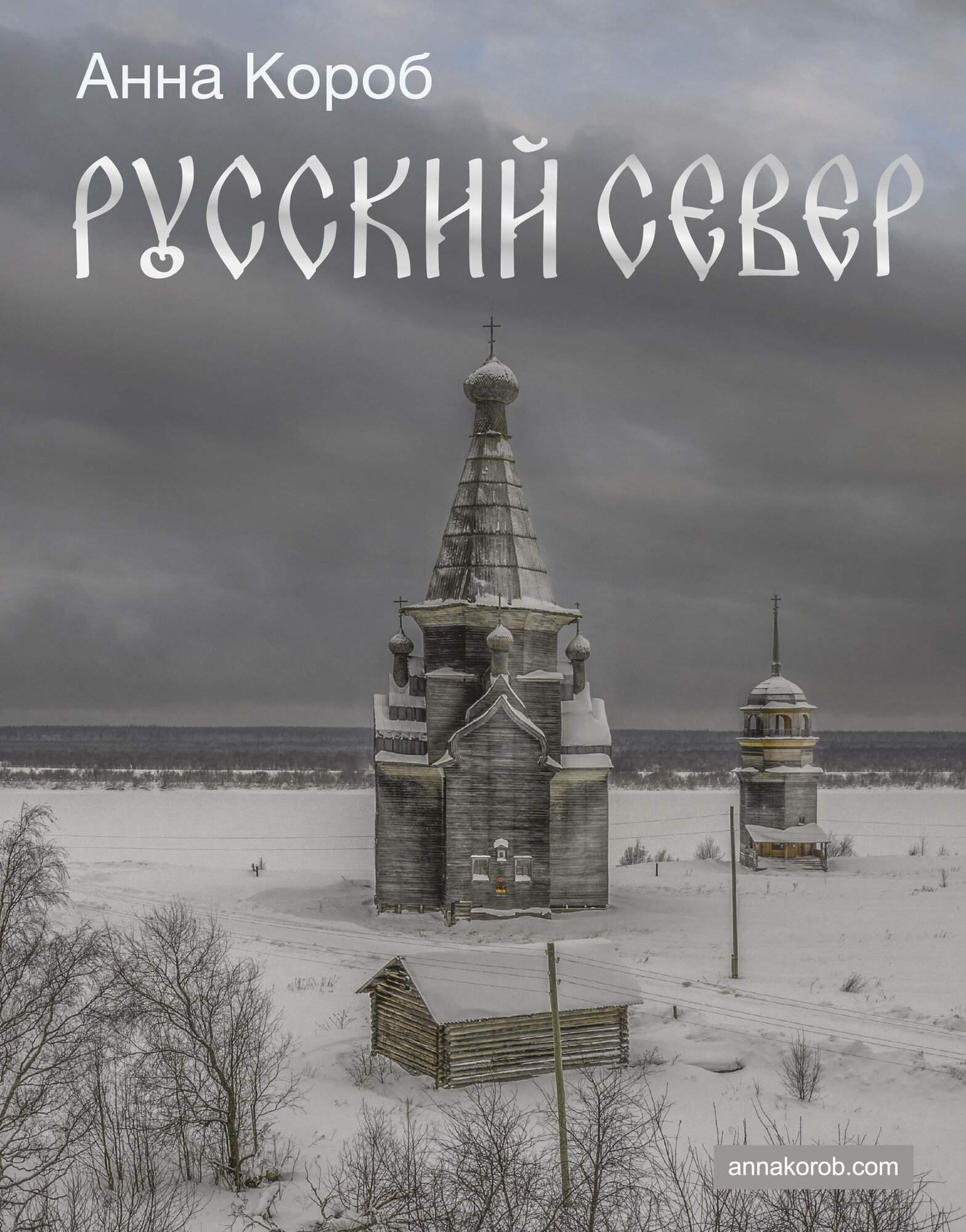 Русский Север Короб А. — фото 1