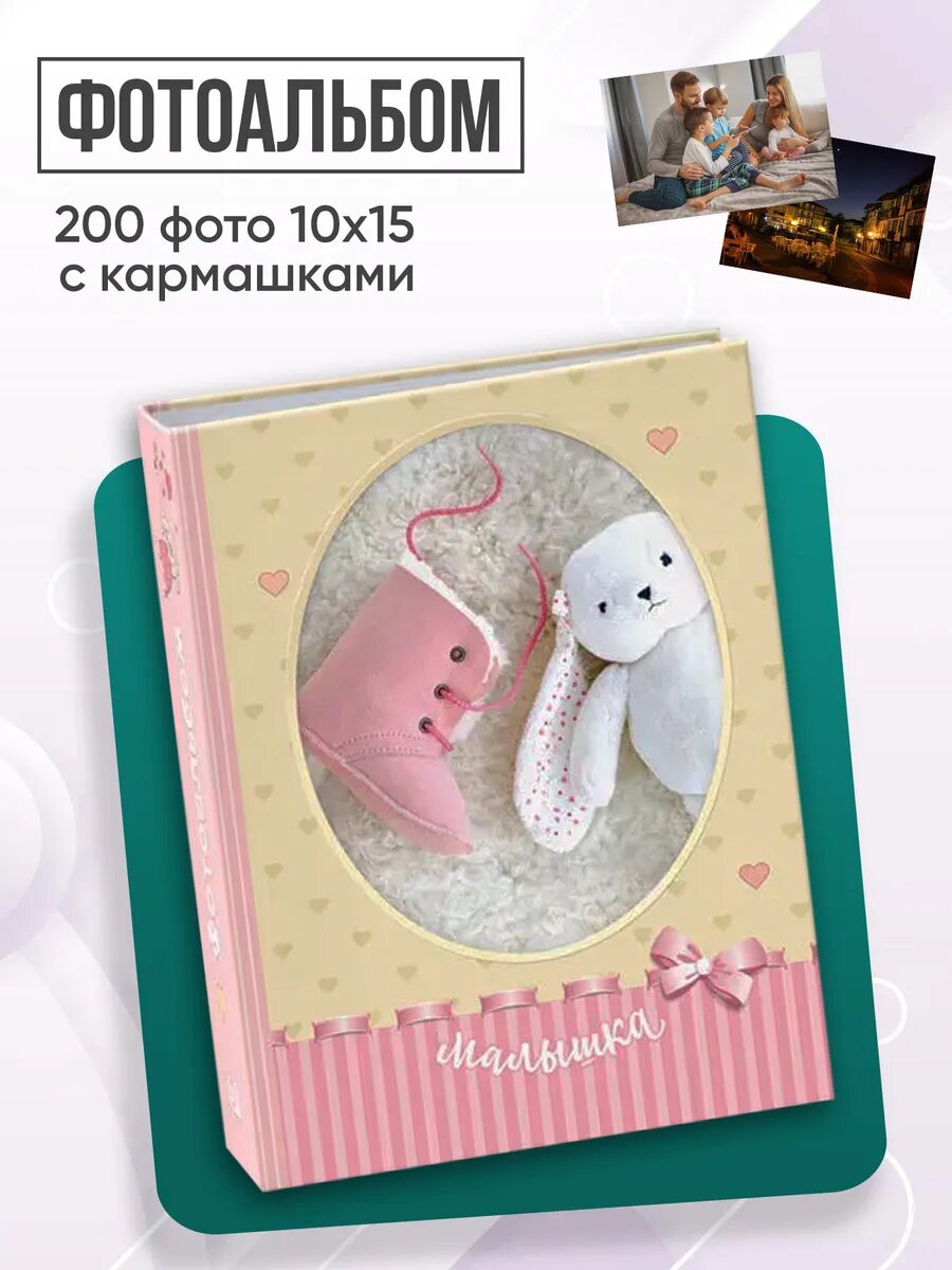 Детский фотоальбом 10х15 на 200 фото