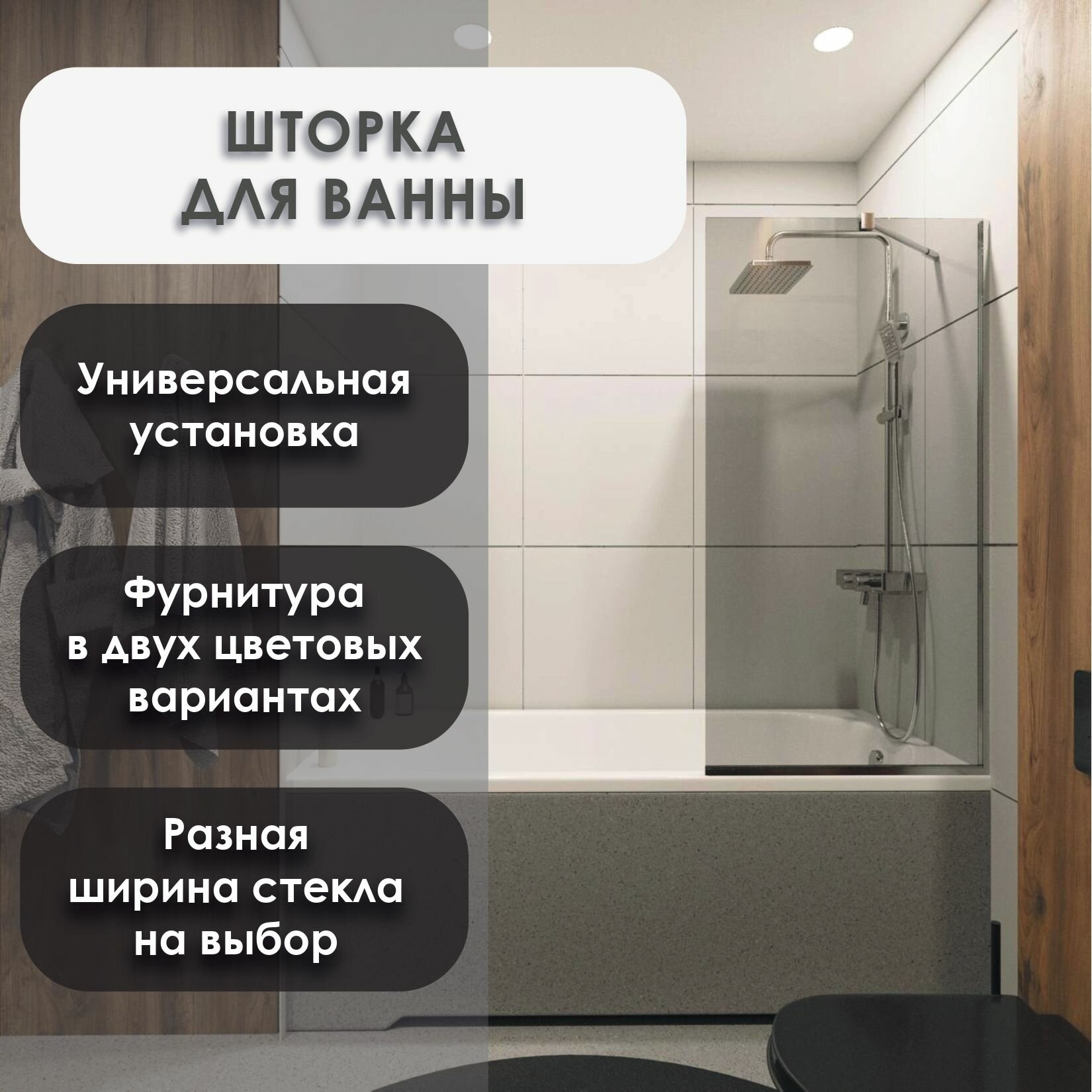 Шторка для ванны из стекла HAG