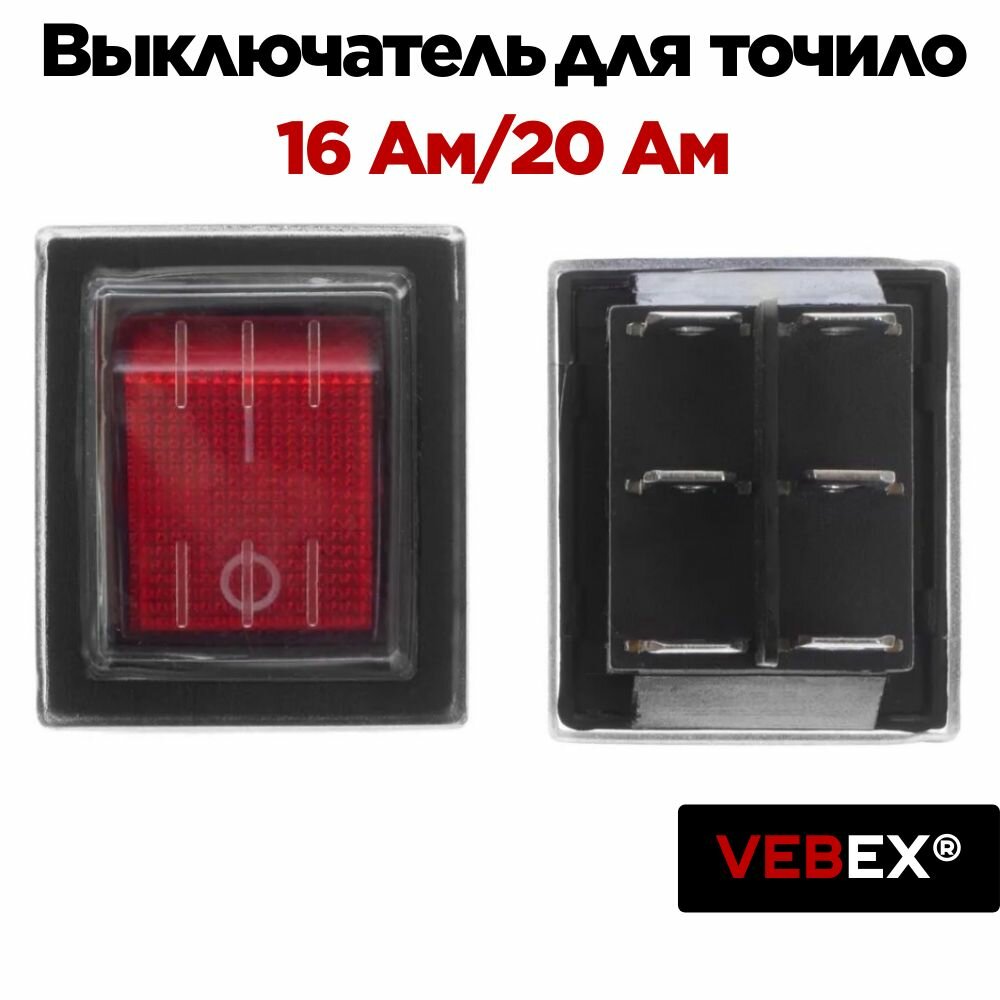 Выключатель для точило, 16 Ам/20 Ам (YT-921)