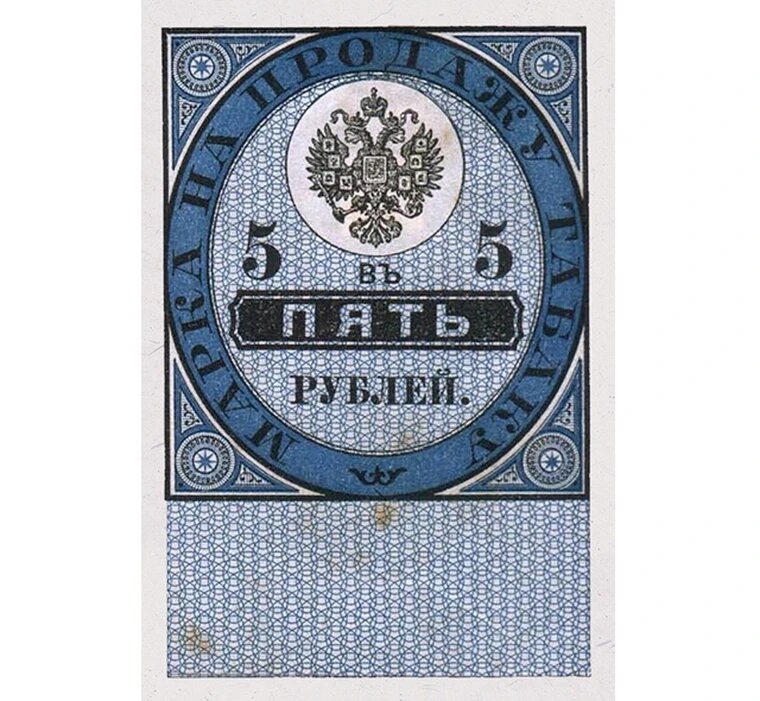 Марка 5 рублей табачная сувенирная копия, банкноты и купюры редкие коллекционные