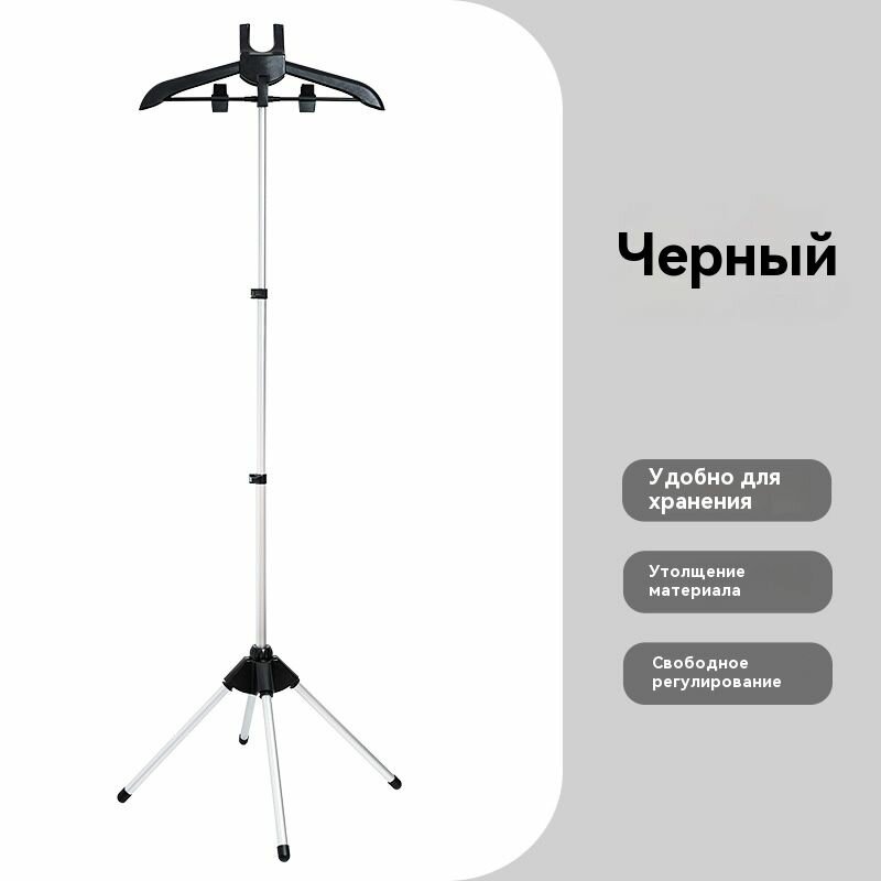 Вешалка для глажки с регулируемой высотой, черная