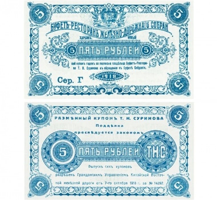 5 рублей 1918 Харбин буфет-ресторан Железнодорожного собрания, сувенирная копия, банкноты и купюры редкие коллекционные