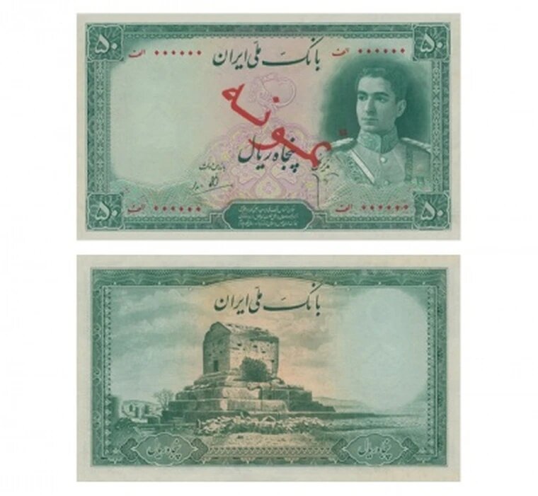 50 риалов 1944 Иран, сувенирная копия, банкноты и купюры редкие коллекционные