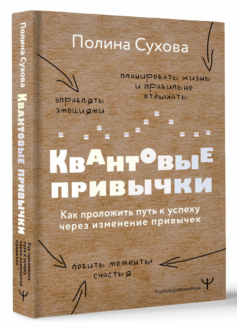 Квантовые привычки. Как проложить путь к успеху через изменения привычек Сухова Полина