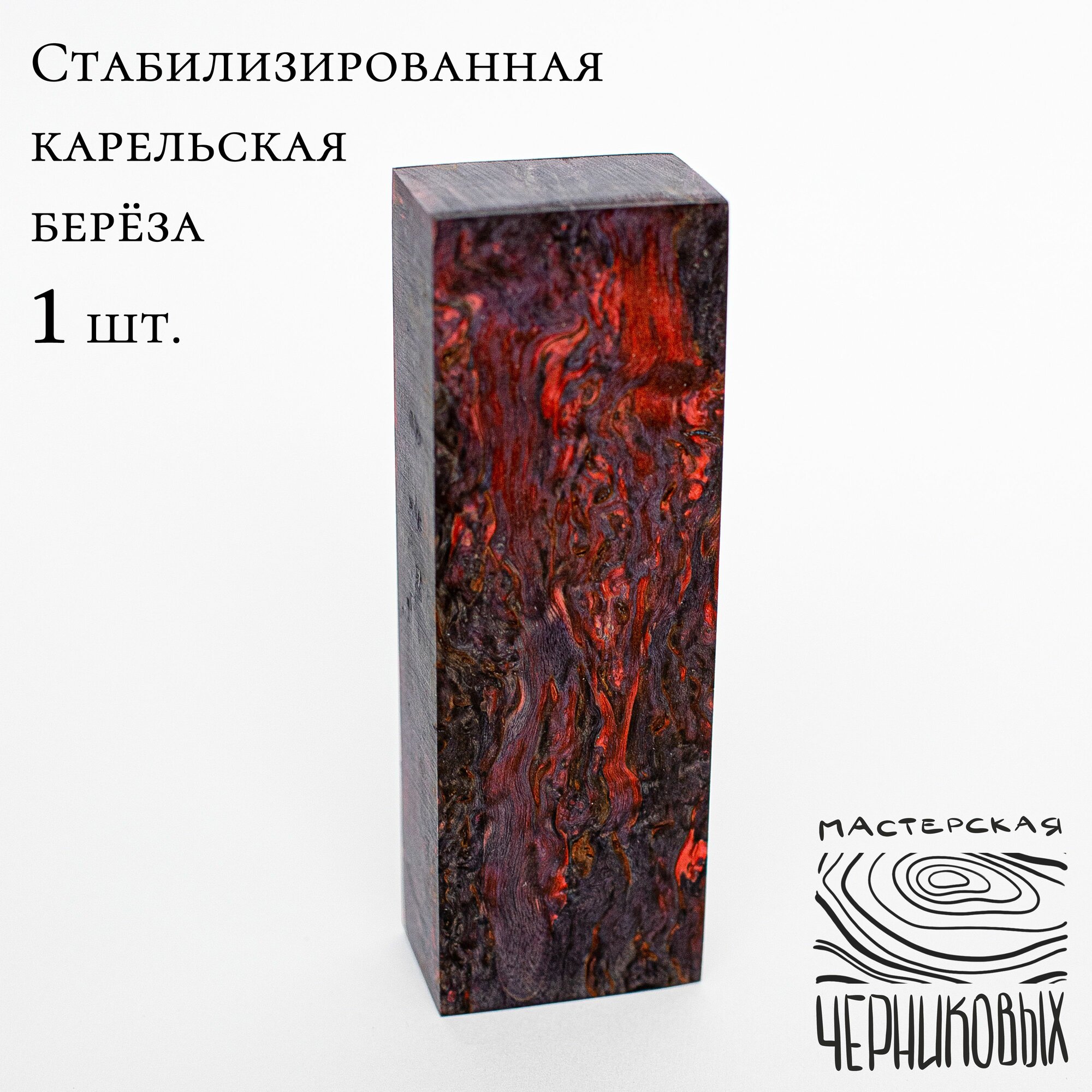 Стабилизированная карельская береза 2 сорт, заготовка для рукояти, цвет черно-розовый