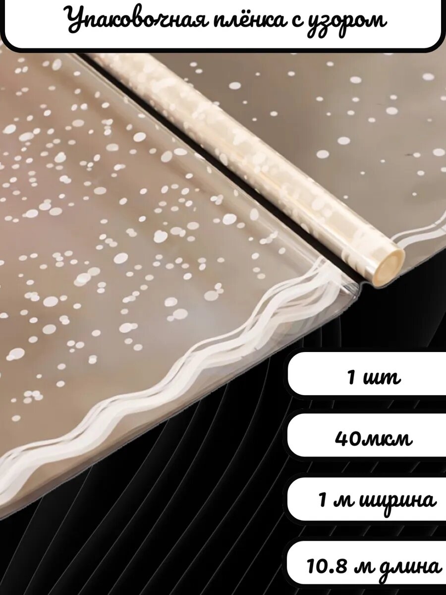 Упаковочная плёнка для цветов и подарков с рисунком "Горох" 1х10.8 метра