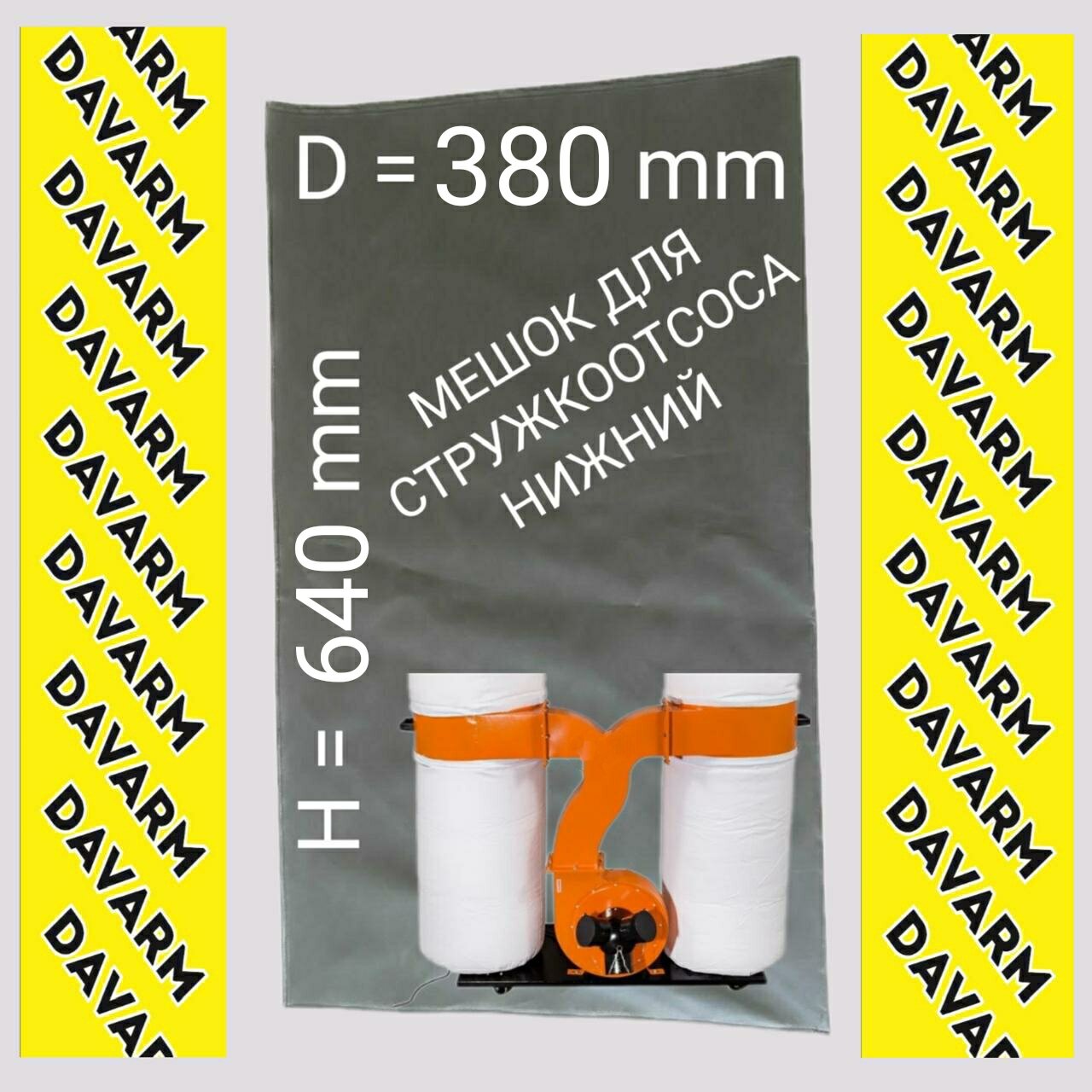 Мешок для стружкоотсоса нижний. D=380. H=640.