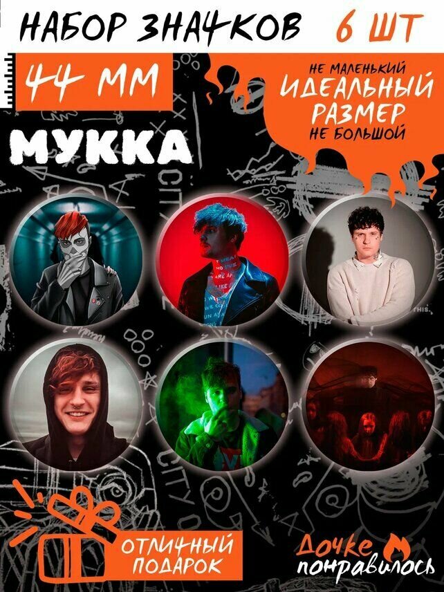 Значки на рюкзак мукка набор Серафим Сидорин певец
