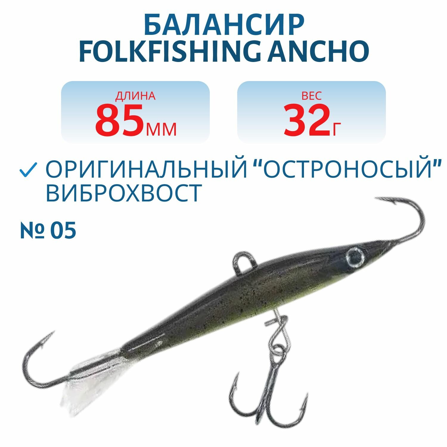 Балансир Folkfishing Ancho 85 FAB 05