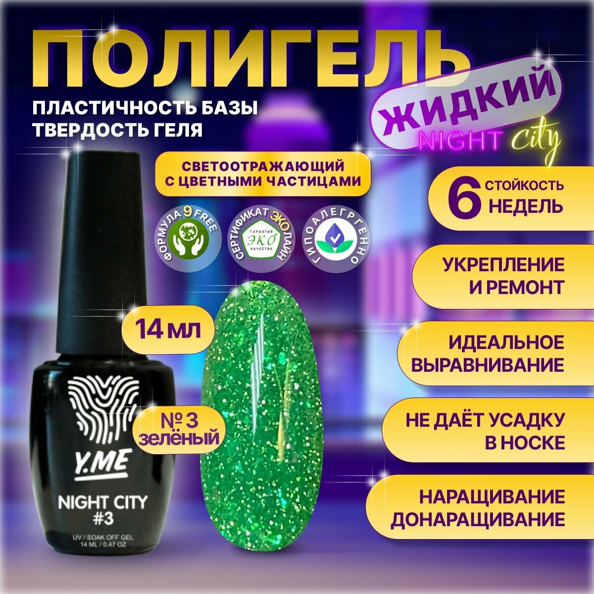 Y.ME Светоотражающий Жидкий Полигель Night city 03 (зеленый), 14 мл, для наращивания, ремонта, укрепления и моделирования ногтей, выравнивающая база для гель-лака, для тонких ногтей, гипоаллергенный