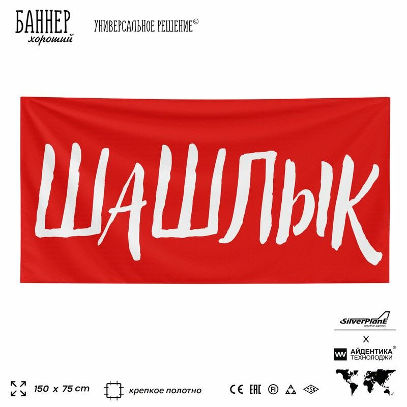 Рекламная вывеска баннер шашлык, 150х75 см, для магазина, красный, Silver Plane x Айдентика Технолоджи