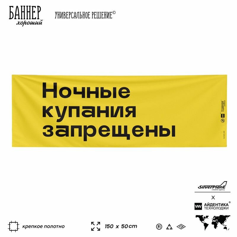 Информационная вывеска баннер Ночные купания запрещены, 150х50 см, для пляжа и пристани, желтый, Silver Plane x Айдентика Технолоджи
