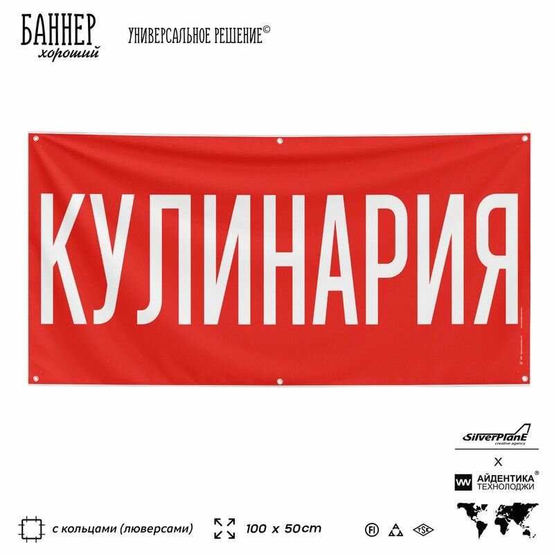 Рекламная вывеска баннер кулинария, 100х50 см, с люверсами, красный, SIlverPlane x Айдентика Технолоджи