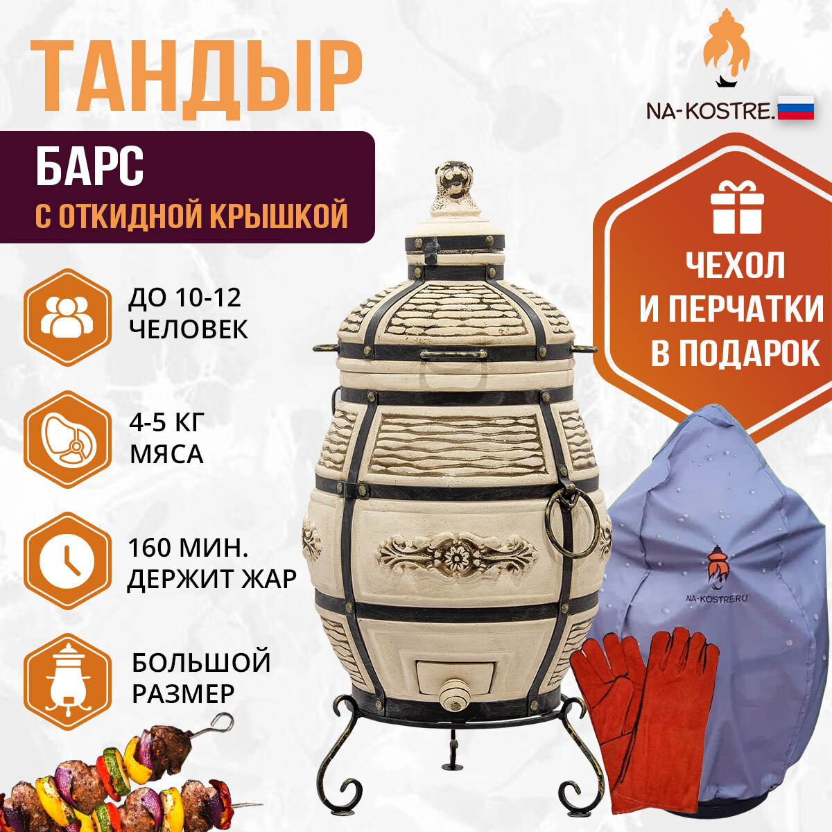 Тандыр Барс с откидной крышкой и подставкой (Технокерамика)+перчатки и чехол