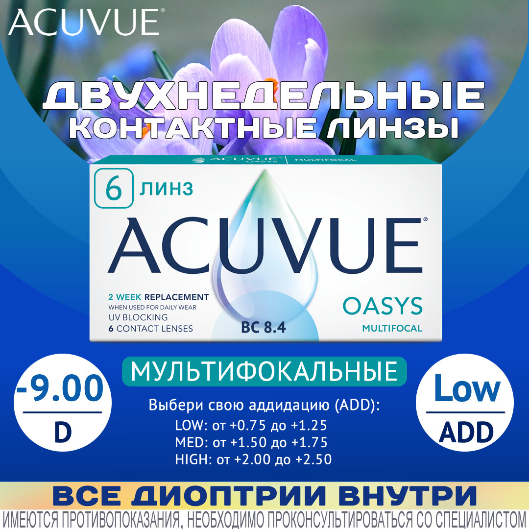 Мультифокальные линзы ACUVUE Oasys Multifocal D-9.00, ADD Low, R8.4, двухнедельные, 6 шт.