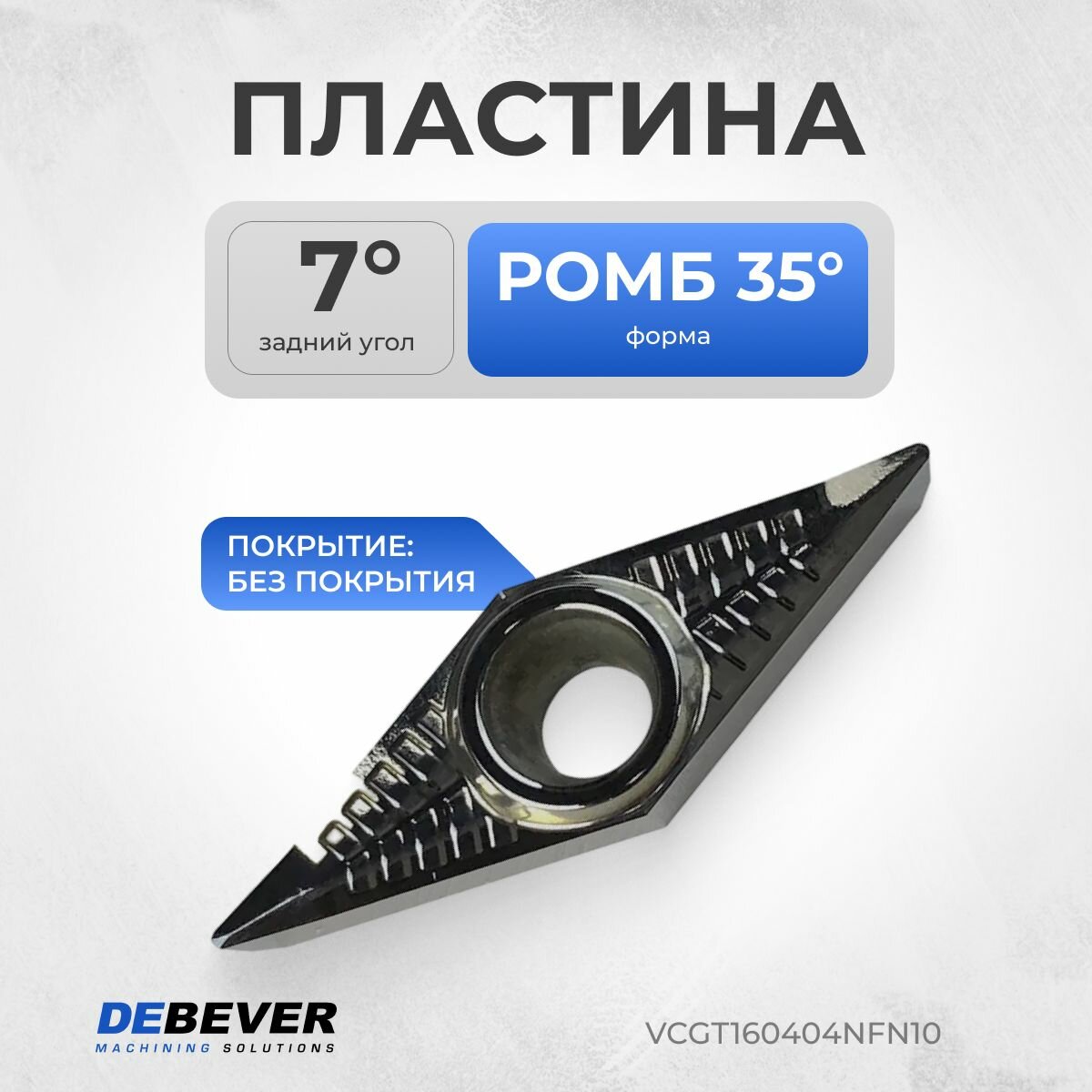 VCGT160404NFN10 Пластина твердосплавная токарная VCGT160404-NF N10