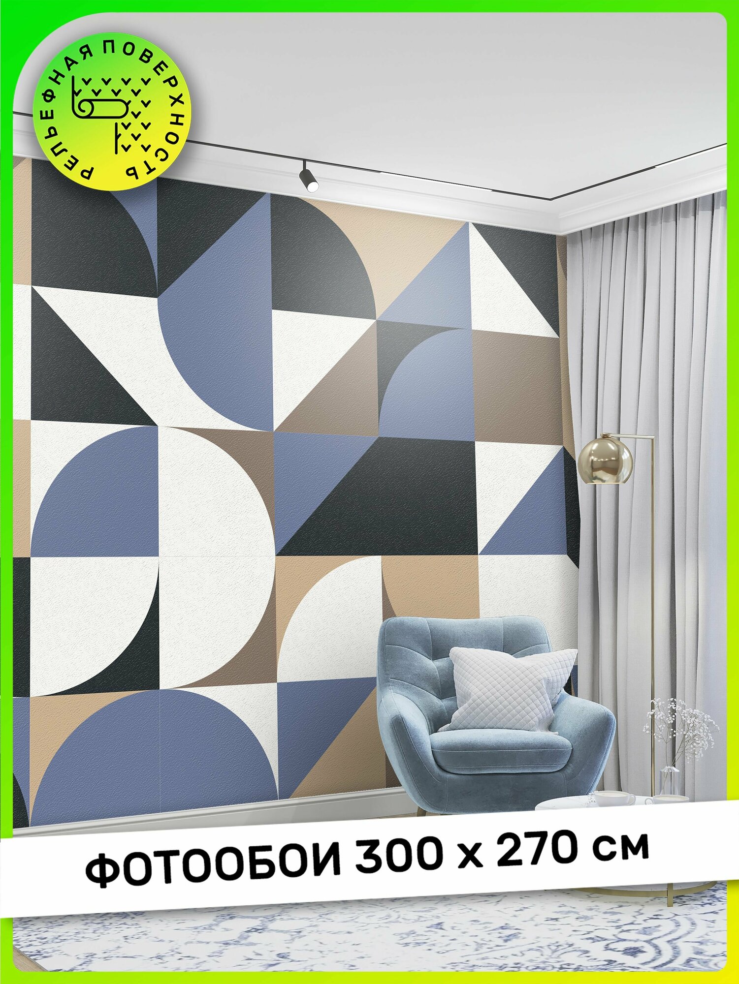 Фотообои, обои Геометрический узор модерн на стену, в зал, гостиную, спальню, на кухню, 300 см x 270 см