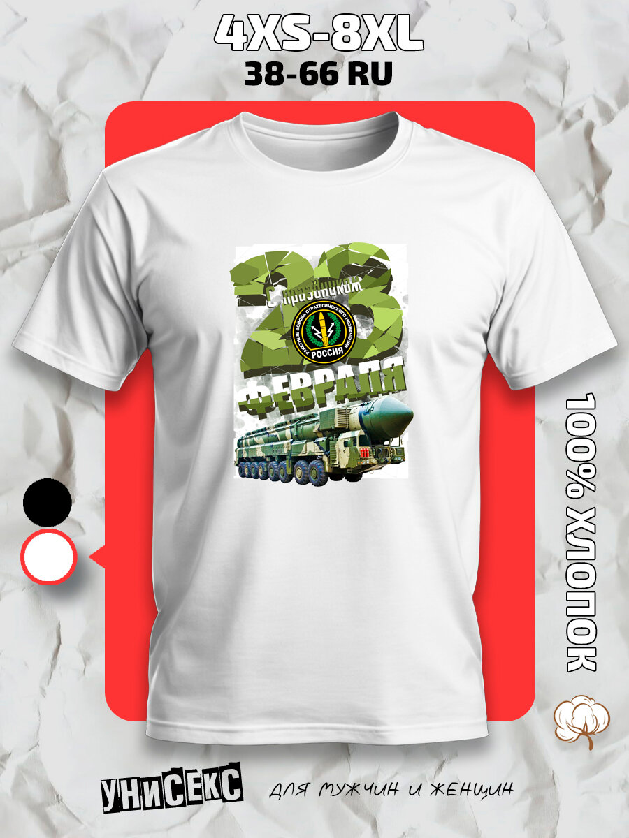 Футболка с принтом на 23 февраля ракетные войска