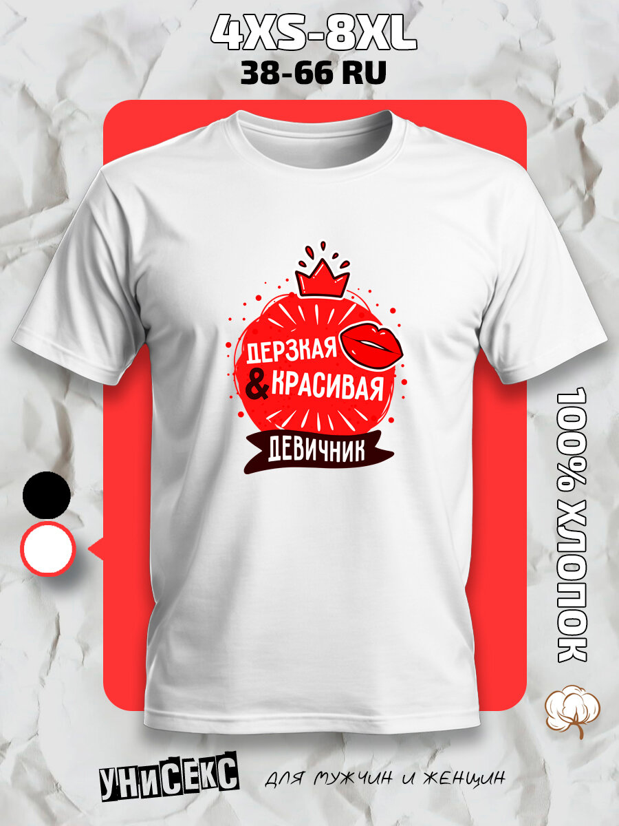 Футболка с принтом на девичник дерзкая и красивая