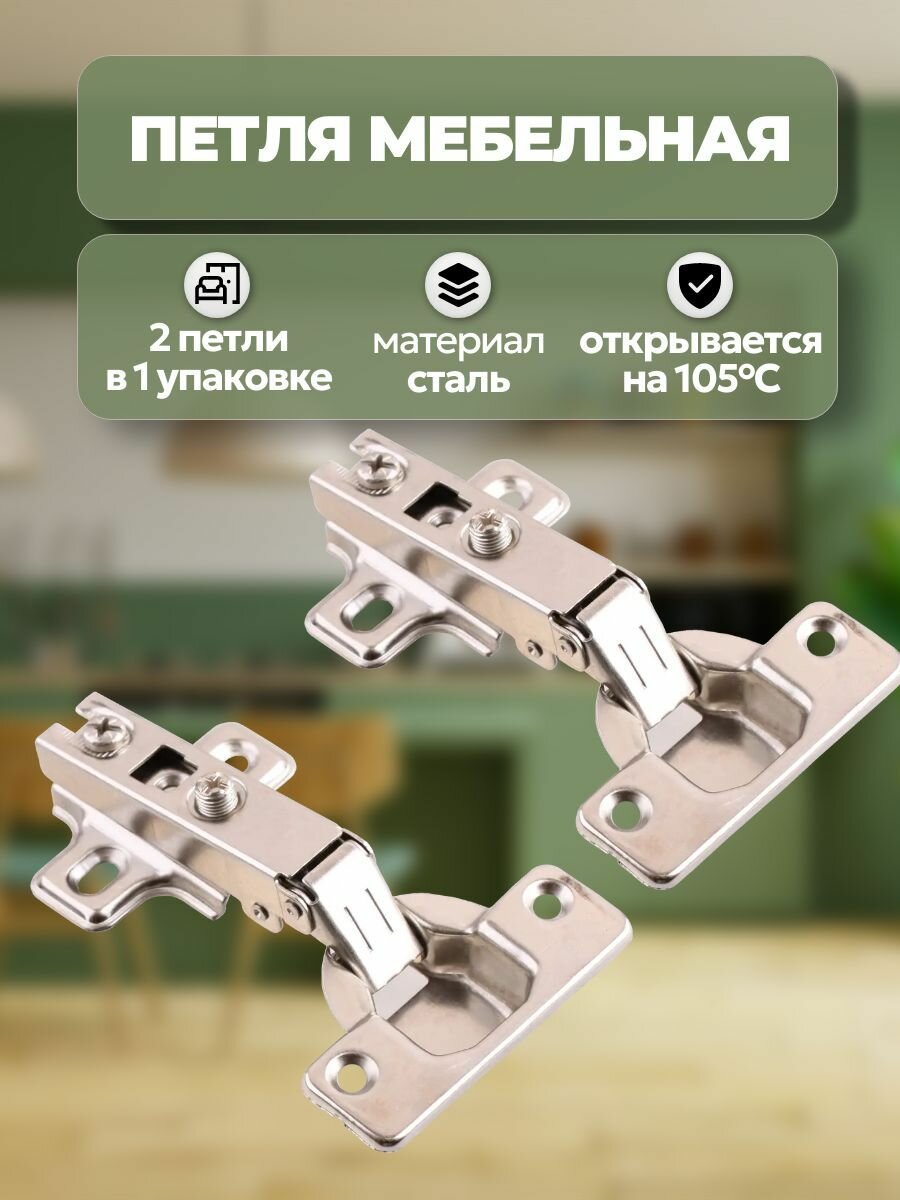 Петля мебельная накладная Slide-on 35 мм 105 градусов комплект 2 шт, позволяет фиксировать двери шкафа, тумбы или пенала в открытом и закрытом положении
