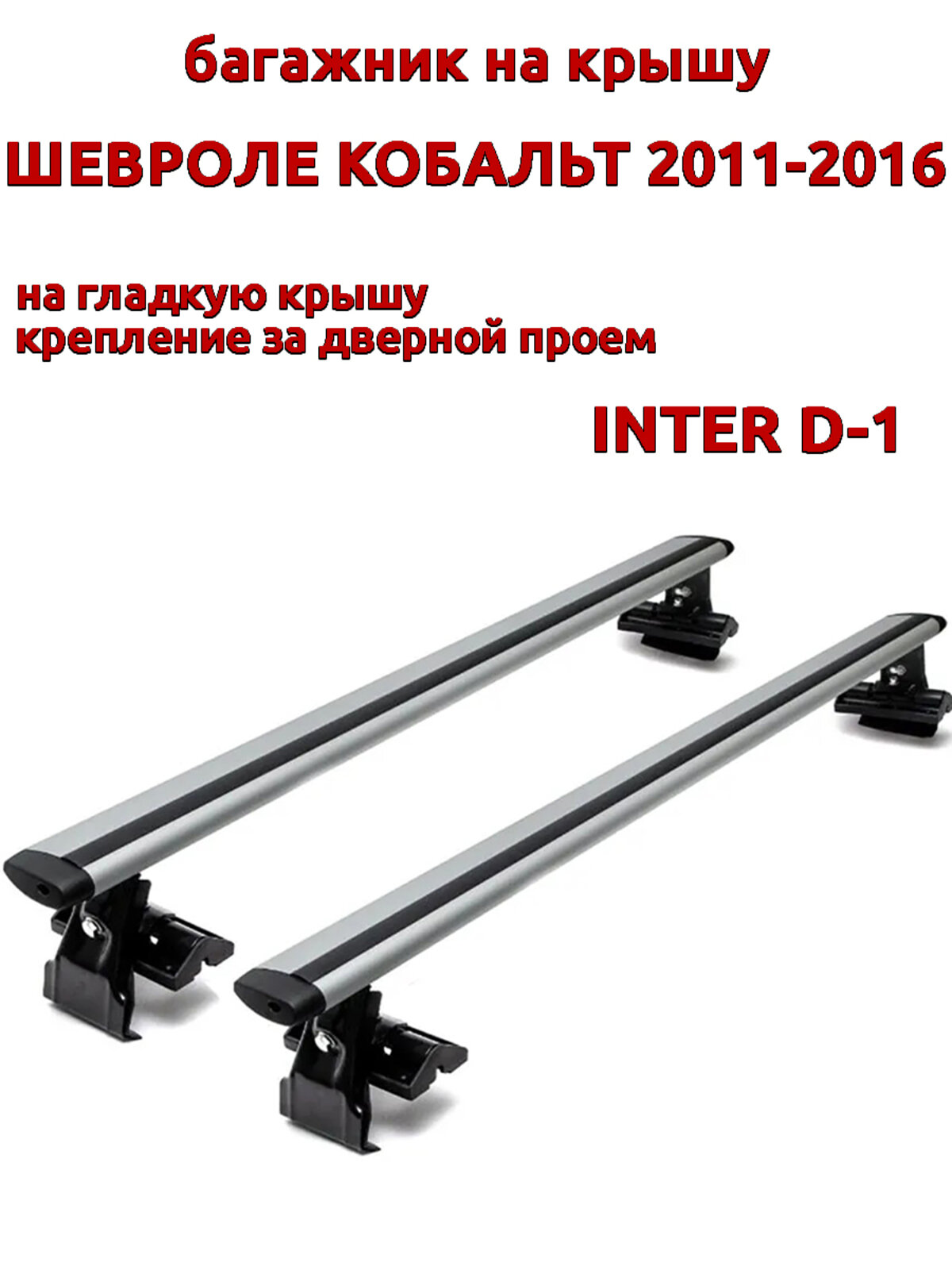 Багажник на крышу на Шевроле Кобальт 2011-2016, INTER D-1 крыловидные дуги